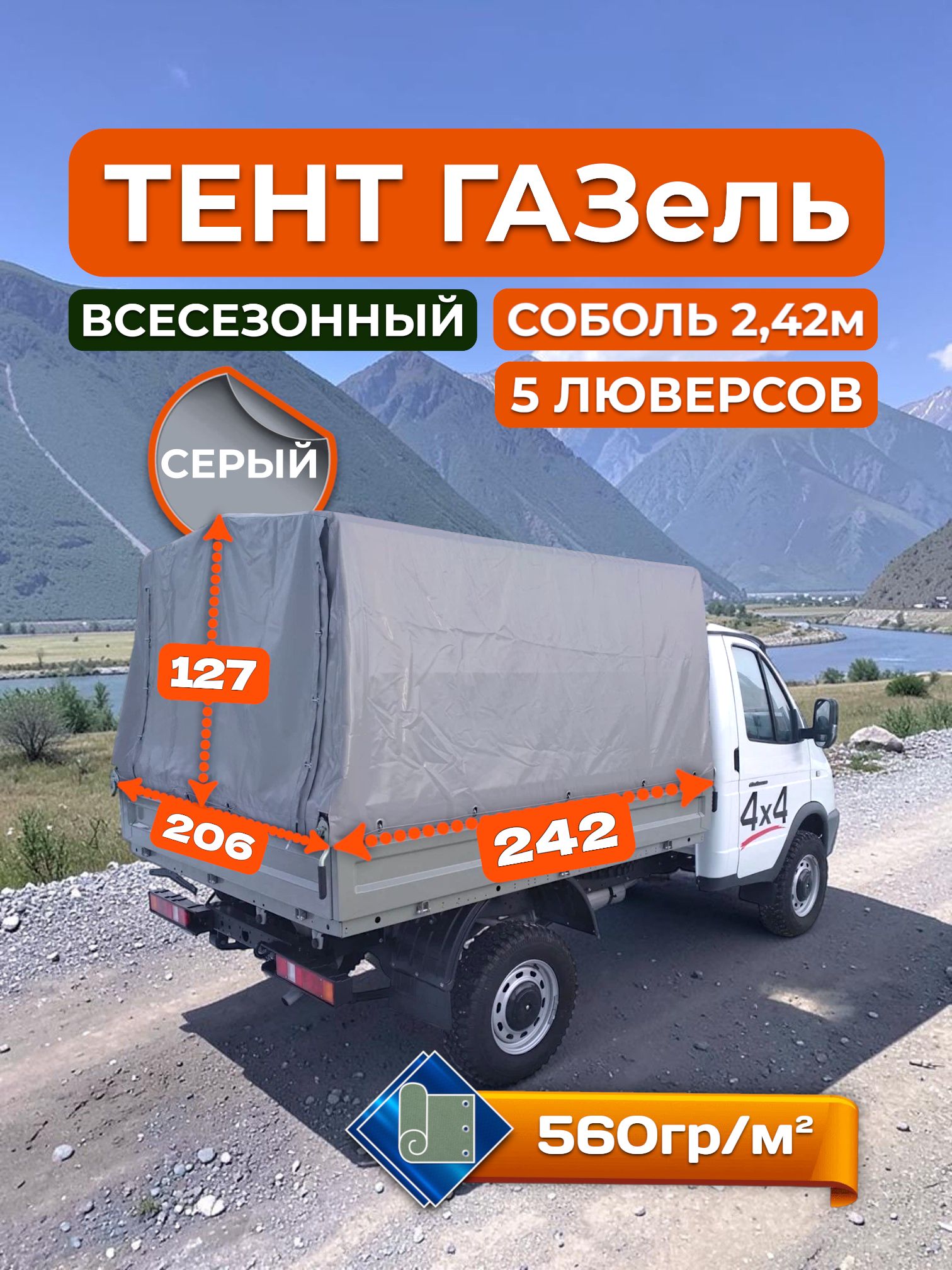 Тент на Газель 2310 соболь 2,42м, 5 люверсов, Серый (плотность 560гр/м2)(Чехол для прицепа)