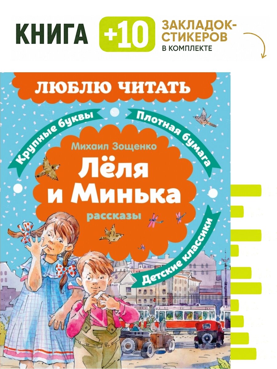 Леля и Минька. Рассказы. Комплект: книга + 10 закладок-стикеров