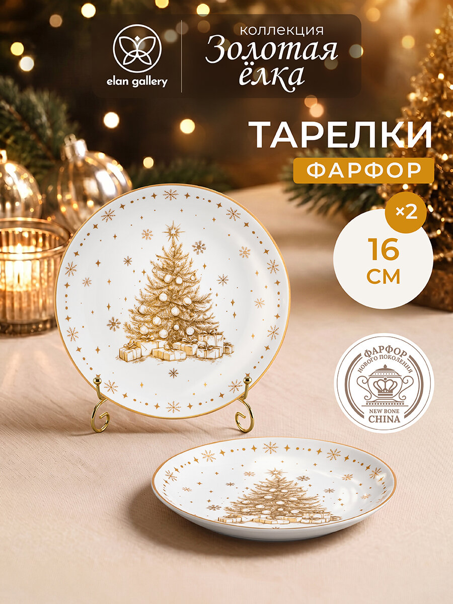 Набор тарелок десертных 2 предмета 16х16х2 см Elan Gallery Золотая елка