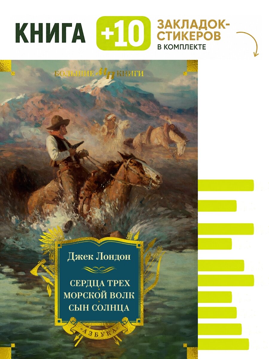 Сердца трех. Морской волк. Сын Солнца (с илл.). Комплект: книга + 10 закладок-стикеров