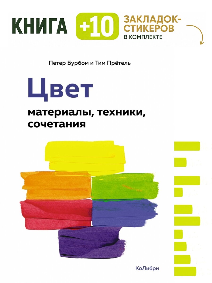Цвет. Материалы, техники, сочетания. Комплект: книга + 10 закладок-стикеров