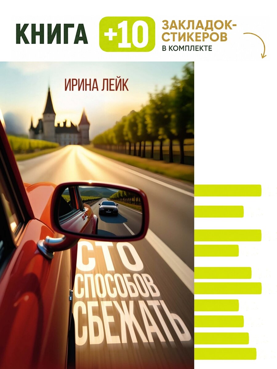 Сто способов сбежать. Комплект: книга + 10 закладок-стикеров