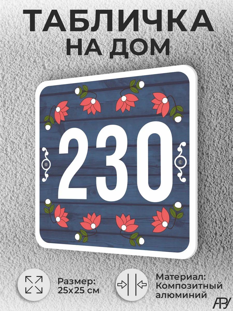 Адресная табличка с номером дома "литая" №1230 (имитация)