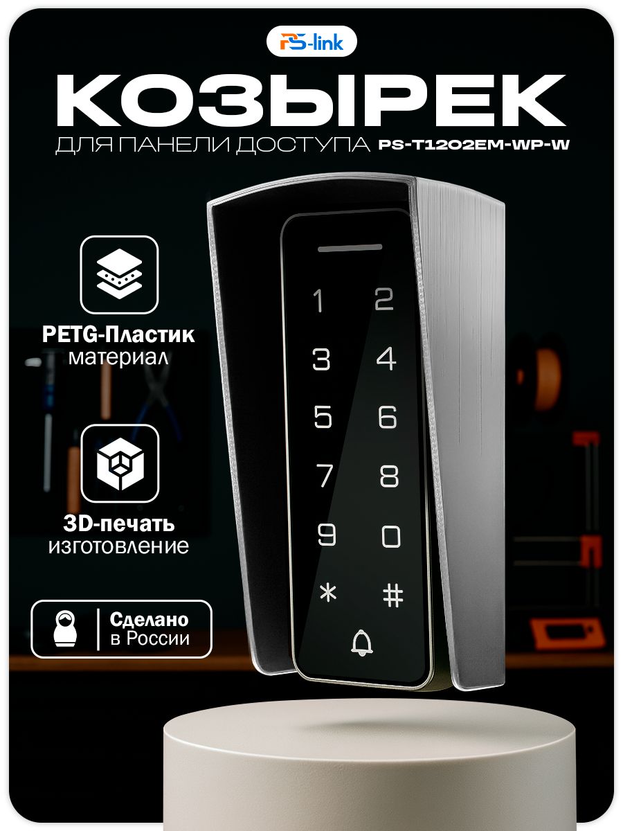 Уличный защитный козырек для панели доступа Ps-Link PS-T1202EM-WP-W, серый