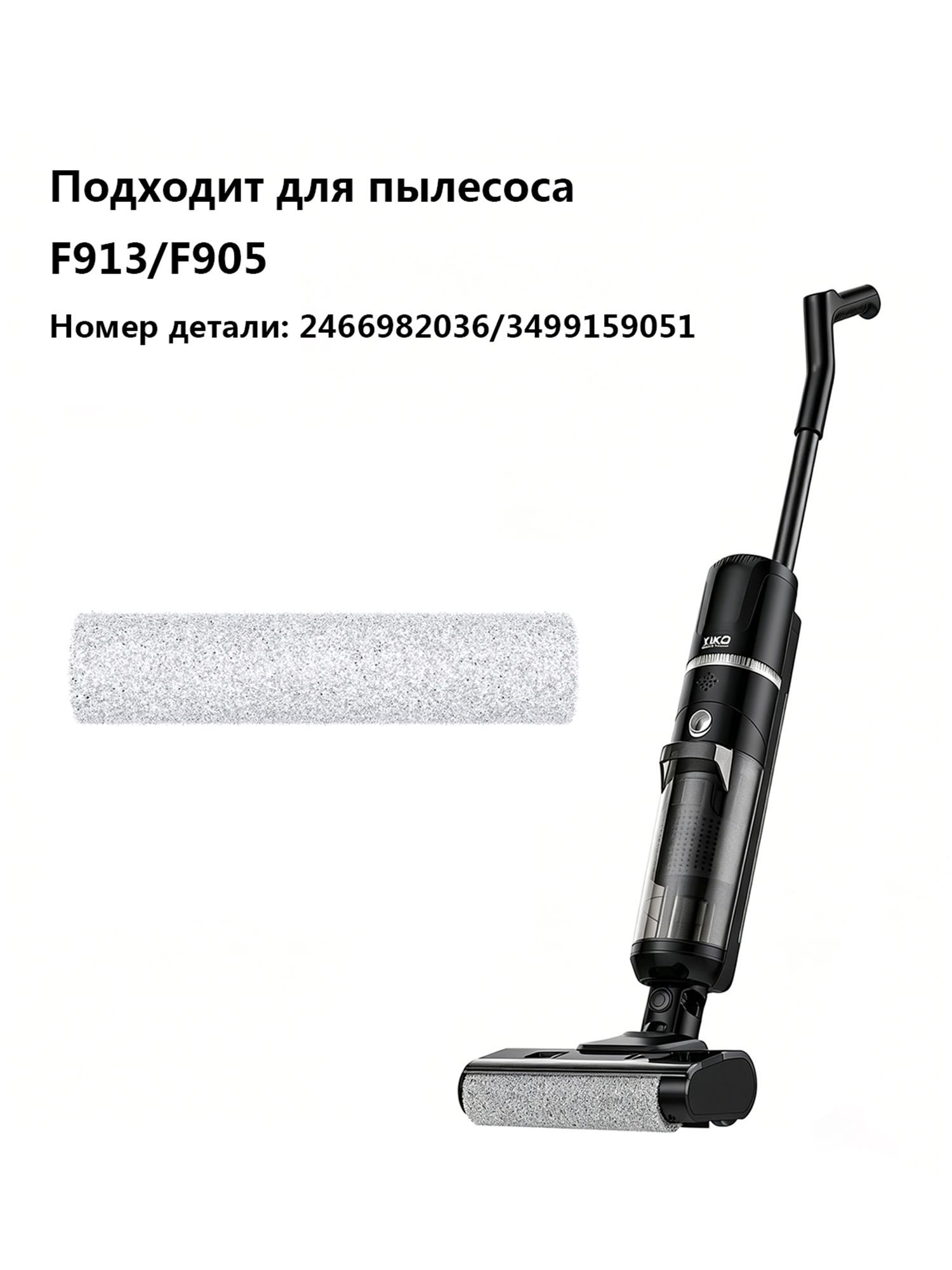 Аксессуары для щеток-валиков для пылесосов для влажной и сухой уборки YIKO, Подходит для F913, F905