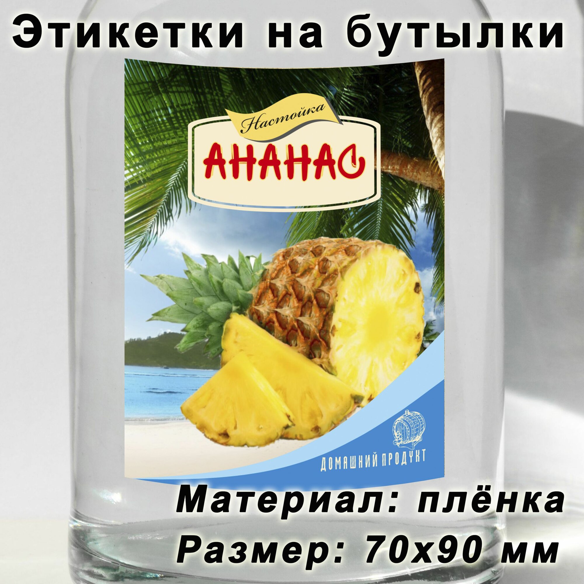 Этикетки для бутылок, наклейки для настойки "Ананас", 15 шт.