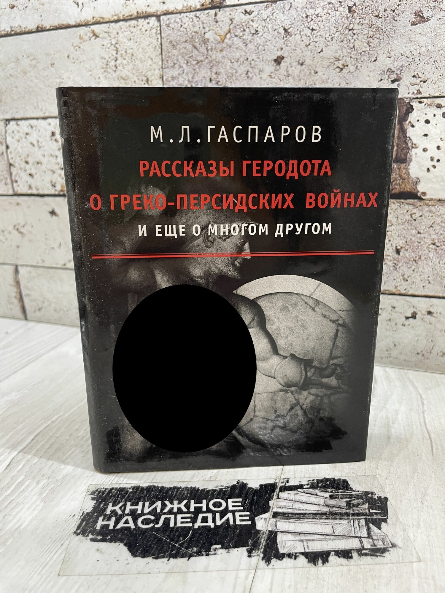 Гаспаров М. Рассказы Геродота о греко-персидских войнах и еще о многом 2001г