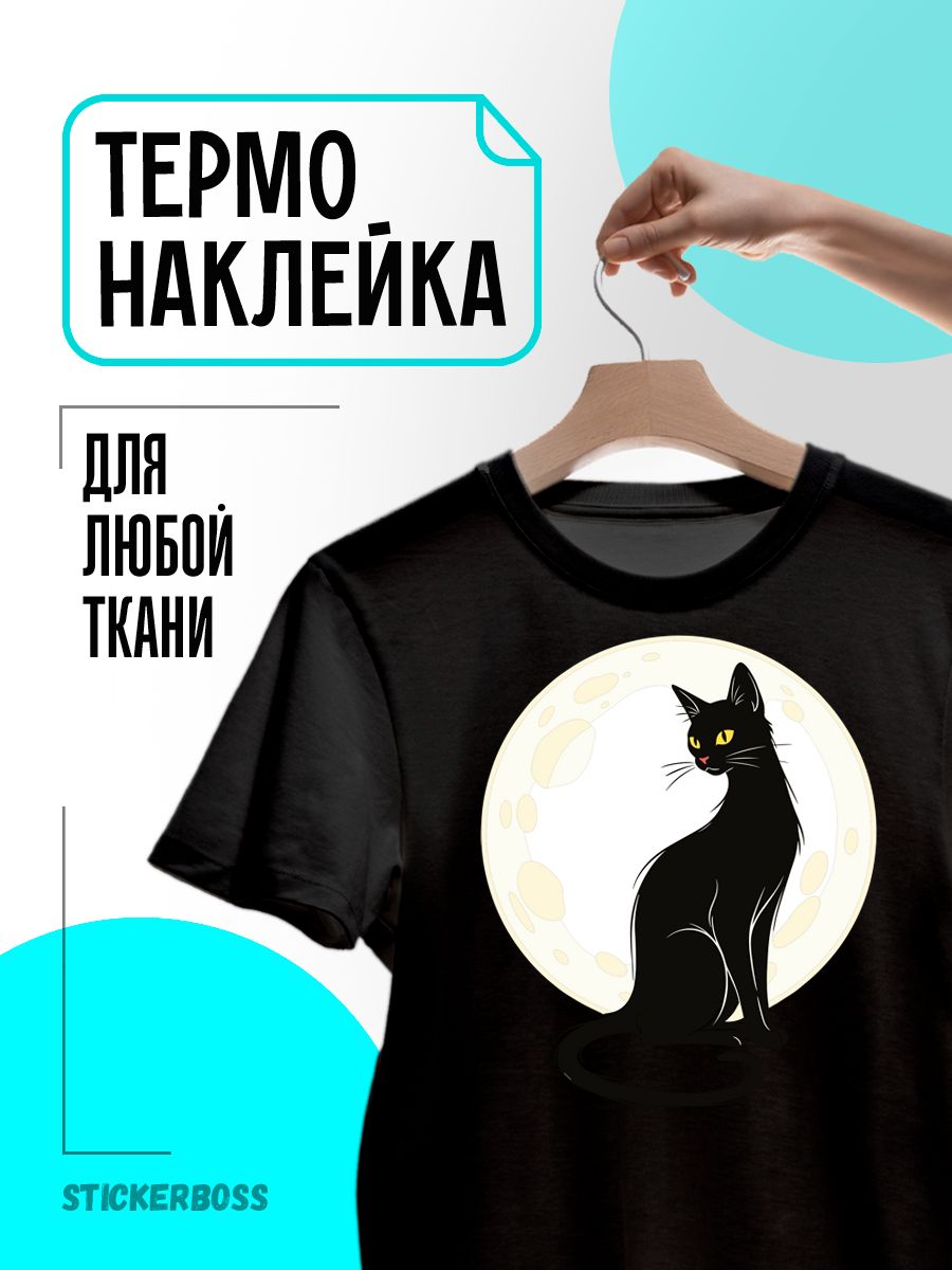 Термонаклейка термотрансфер на одежду черный кот