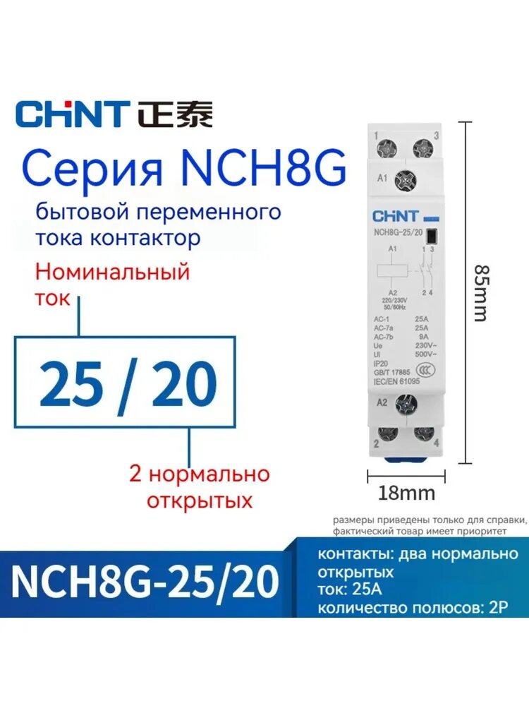 Контакторы NCH8-25/20 2НО 230В 25А 230В 2P IP20 - 1шт. Контактор модульный NCH8G-25/20, 25 Ампер, 220 Вольт, нормально разомкнутый (2NO), двух полюсный, катушка 220 вольт, пускатель магнитный.