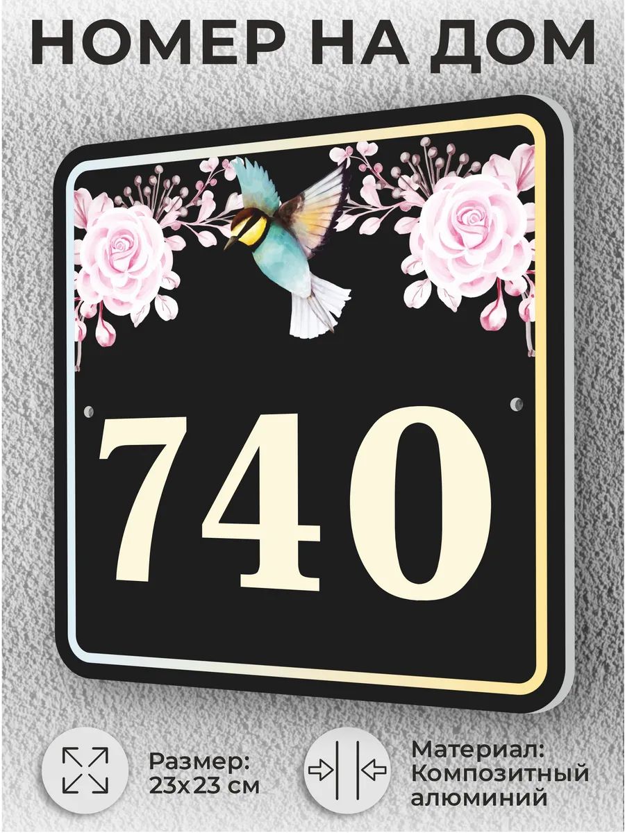 Черная адресная табличка с номером дома, домовой знак №740