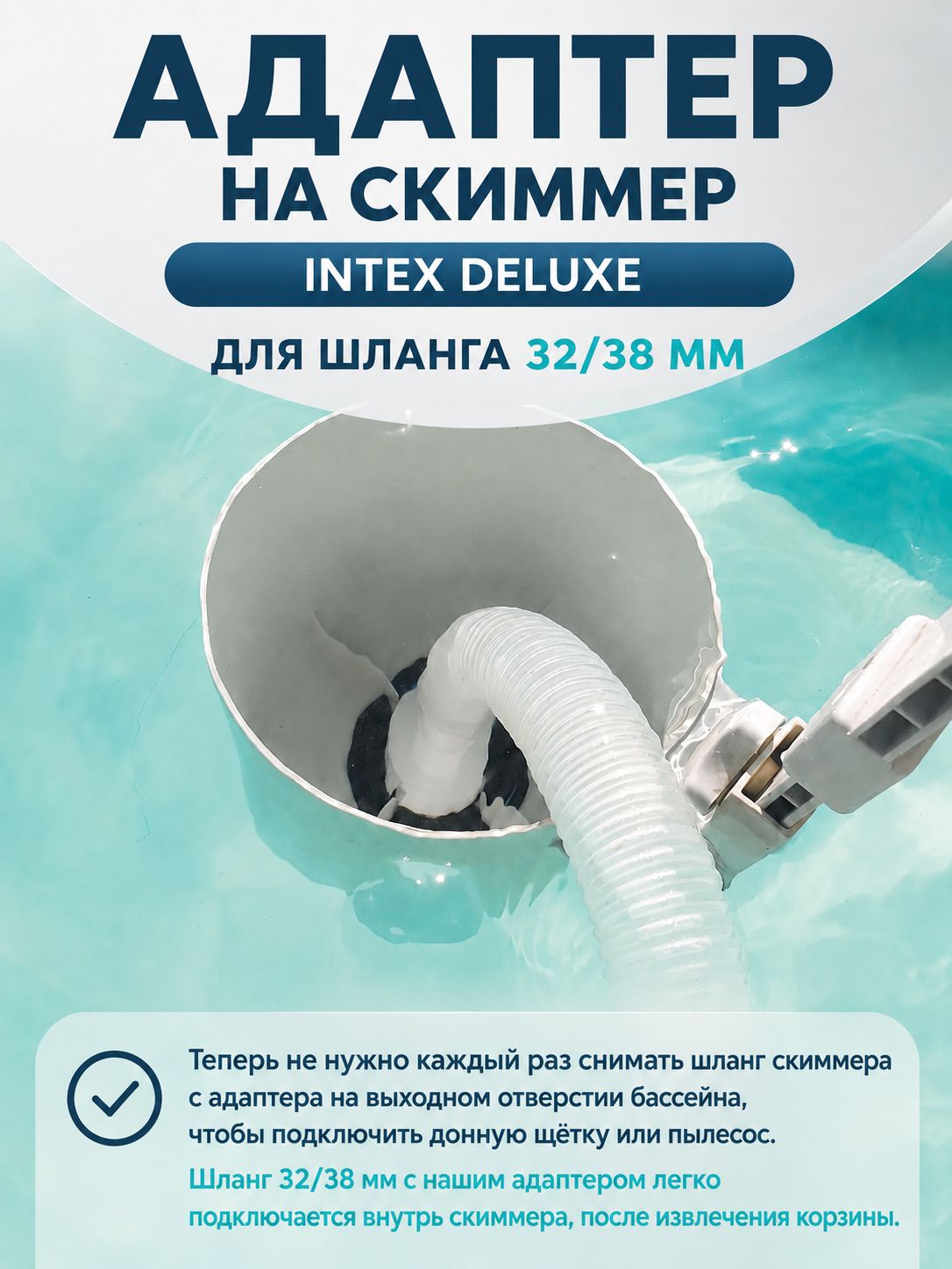 Адаптер переходник на скиммер Intex Deluxe для шланга 32/38 мм, белый