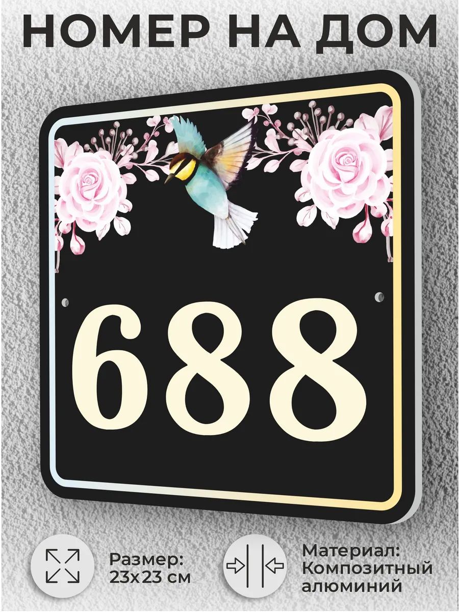 Черная адресная табличка с номером дома, домовой знак №688