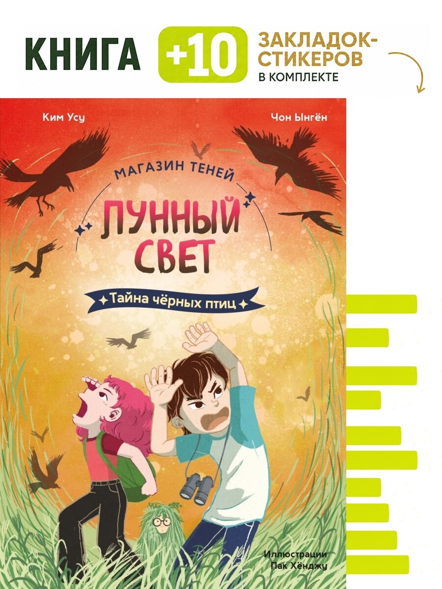 Магазин теней "Лунный свет". Книга 3. Тайна чёрных птиц. Комплект: книга + 10 закладок-стикеров