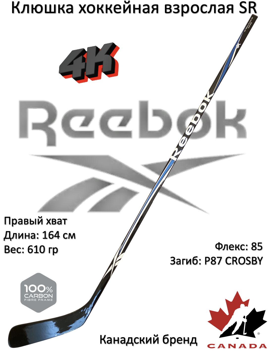 Клюшка хоккейная RBK 4K SR RH F85 P87 CROSBY 164 см 610 гр черный синий