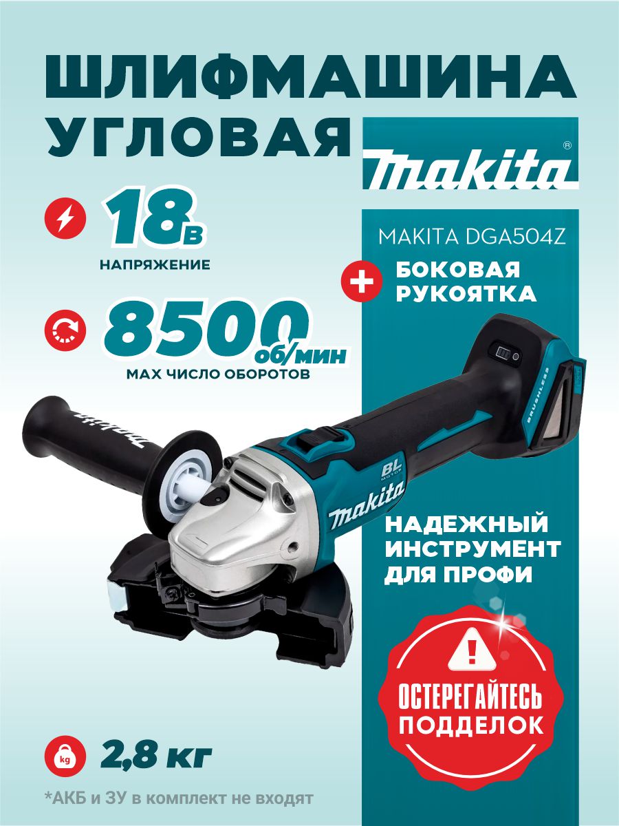 Шлифмашина угловая аккумуляторная MAKITA DGA504Z (без АКБ и ЗУ)