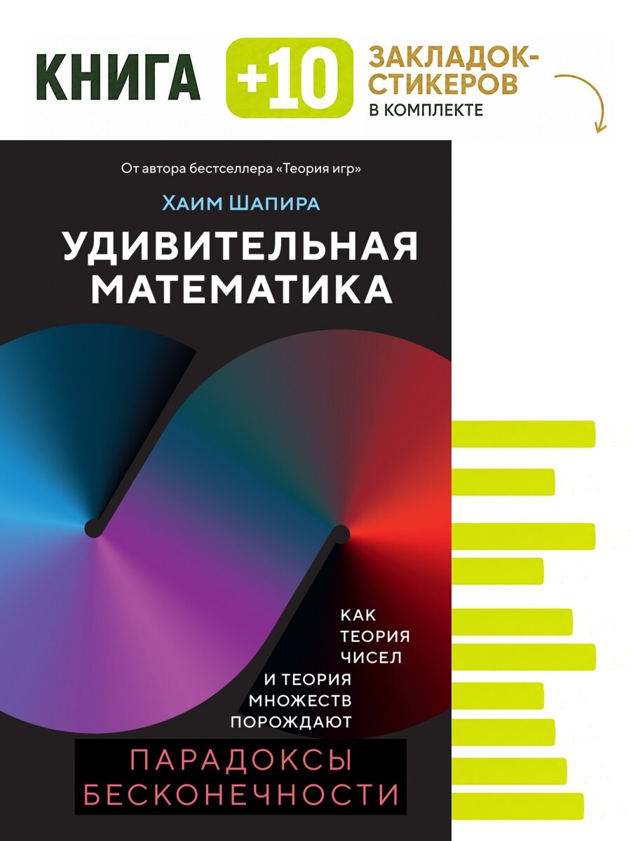 Удивительная математика. Как теория чисел и теория множеств порождают парадоксы бесконечности. Комплект: книга + 10 закладок-стикеров