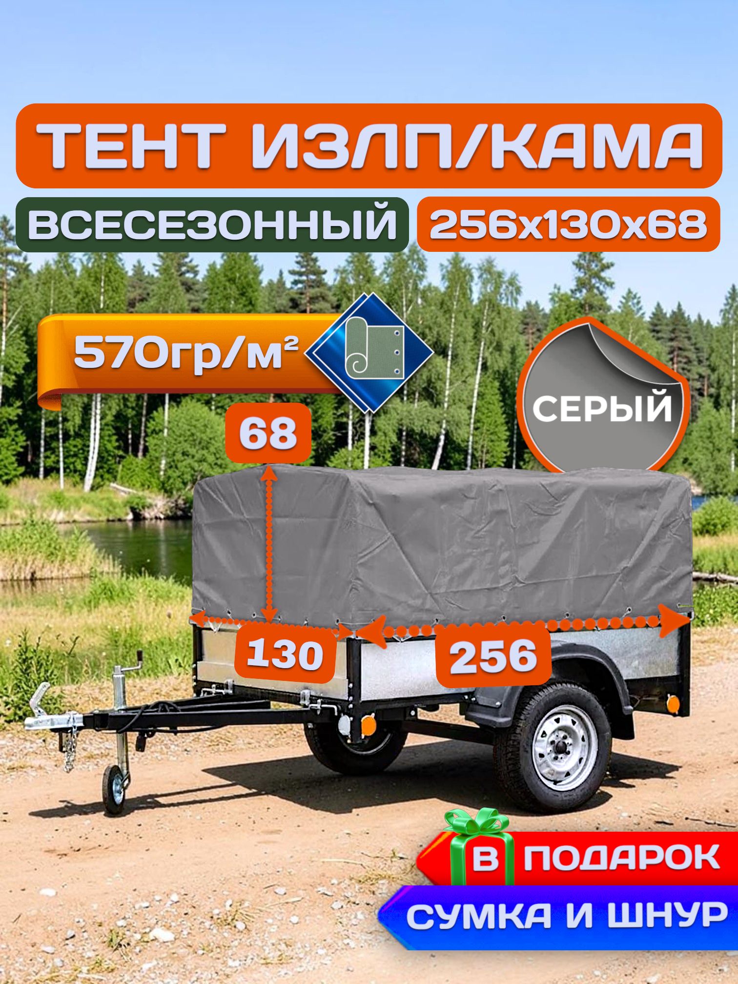 Тент на прицеп излп/КАМА 256х130х68 см, Серый (плотность 570гр)(Чехол для прицепа)