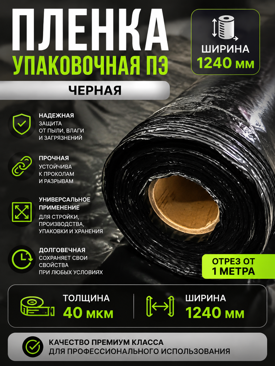 Пленка полиэтиленовая упаковочная ПЭ 1250мм*40мкм полурукав Р/Б черная
