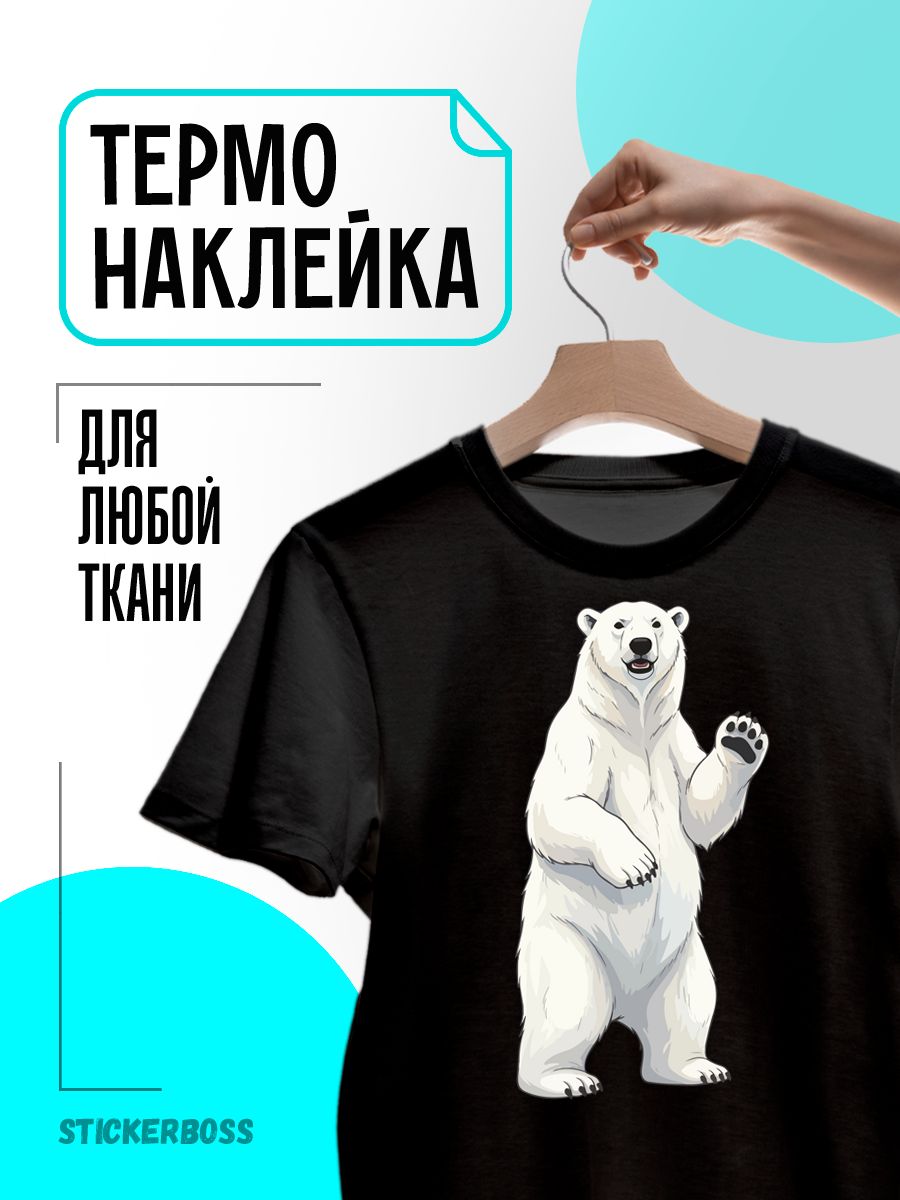 Термонаклейка термотрансфер на одежду белый медведь