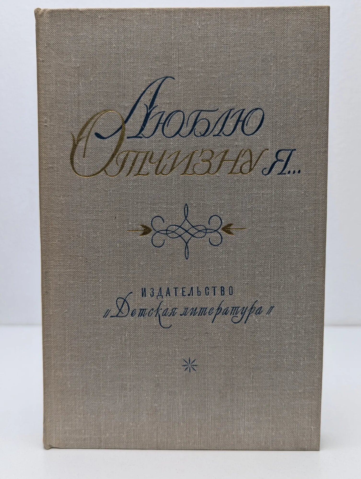 Люблю отчизну я. Воробьева И. В. (сост.) 1980