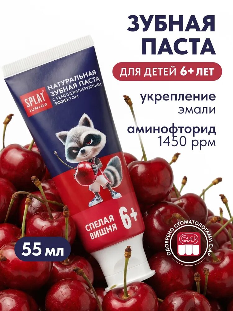 Зубная паста детская SPLAT (сплат) JUNIOR со фтором спелая вишня, укрепление эмали и десен, от 6 до 11 лет, 55 мл (73 г)