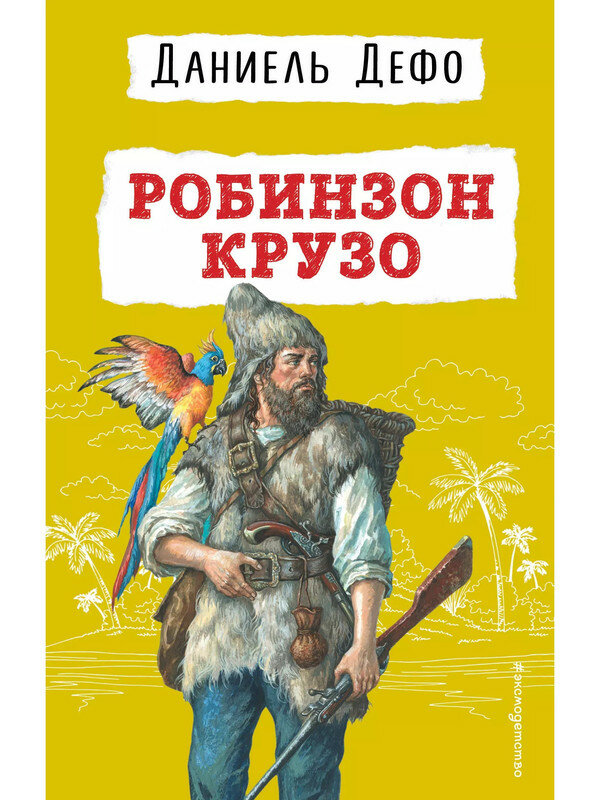Даниель Дефо. Робинзон Крузо. Детская библиотека (новое оформление)