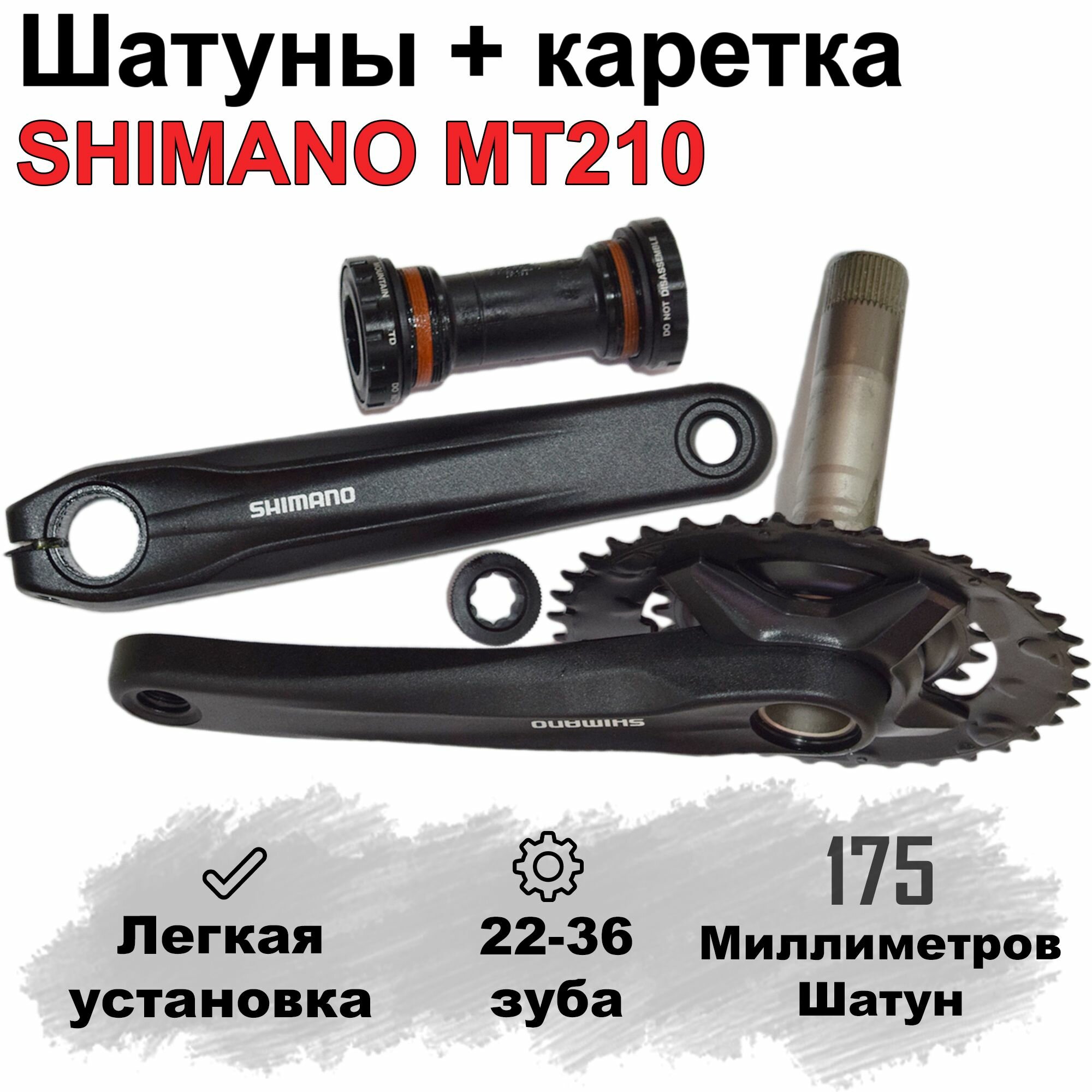 Система, комплект шатунов SHIMANO MT210 22-36 зубьев, 175мм + каретка.
