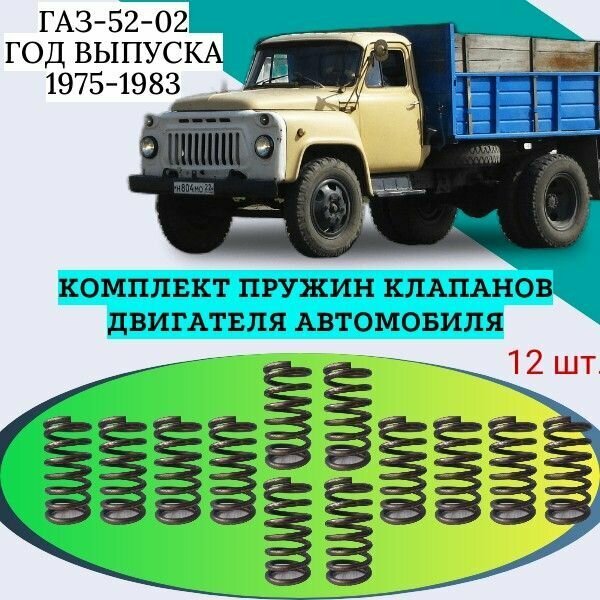 Комплект пружин клапанов двигателя автомобиля ГАЗ-52-02; Год выпуска 1975-1983. В комплекте 12 штук.