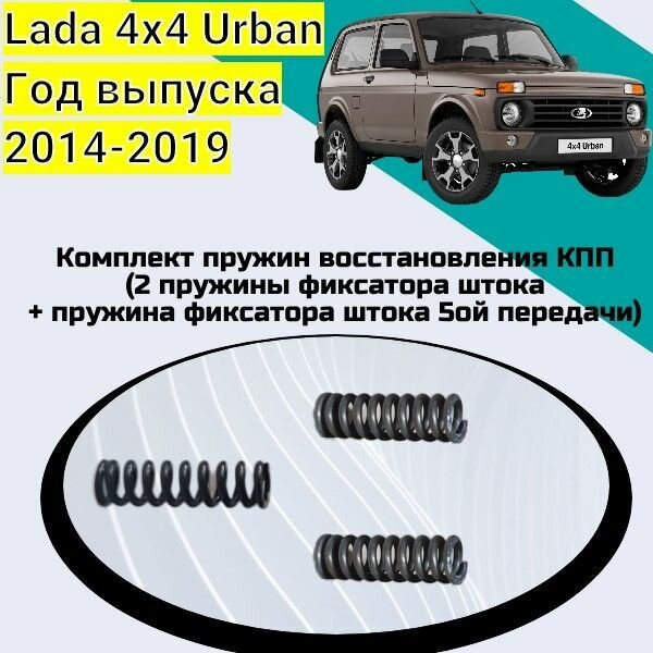 Комплект пружин восстановления КПП (2 пружины фиксатора штока + 1 пружина фиксатора штока 5ой передачи) для автомобиля Lada 4x4 Urban (Лада 4х4 Урбан). Год выпуска 2014-2019