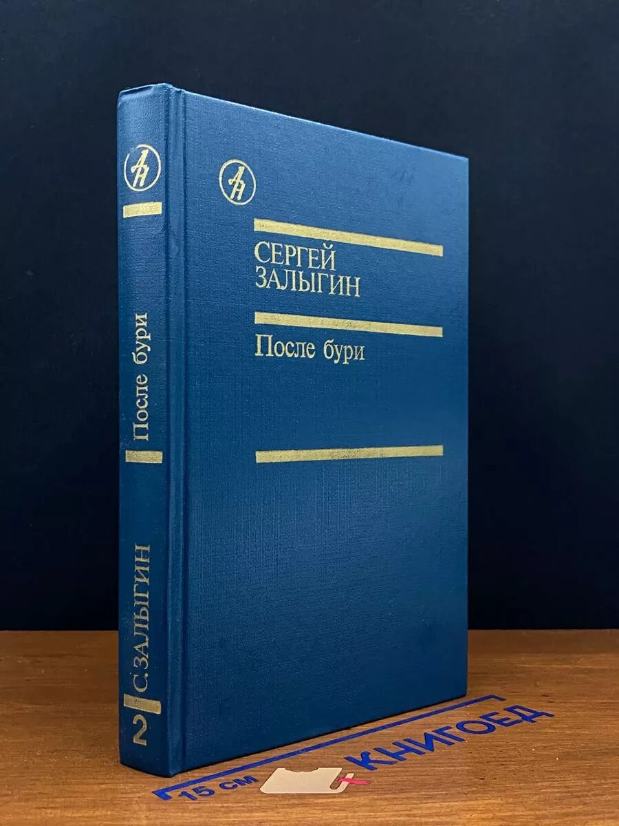 Книга. После бури. Книга 2 1988 (2040407170997)
