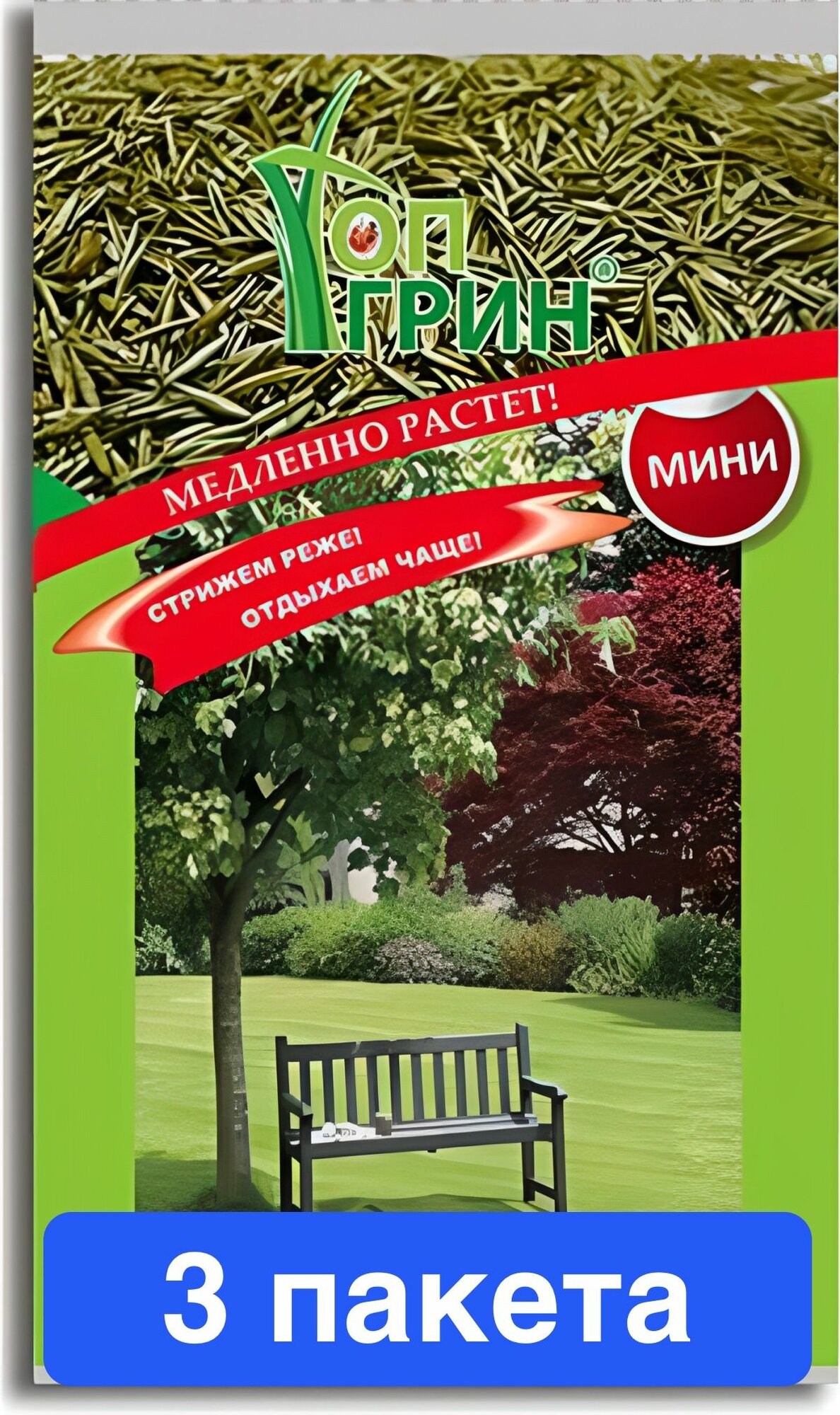 Семена газонных трав ТопГрин "Мини", 1 кг. 3 пакета