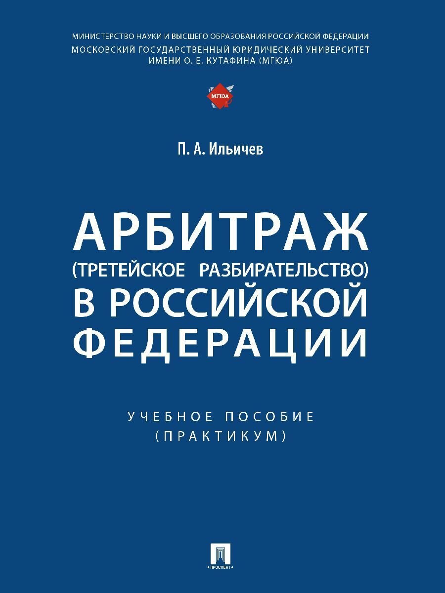 Арбитраж (третейское разбирательство) в Российской Федерации.