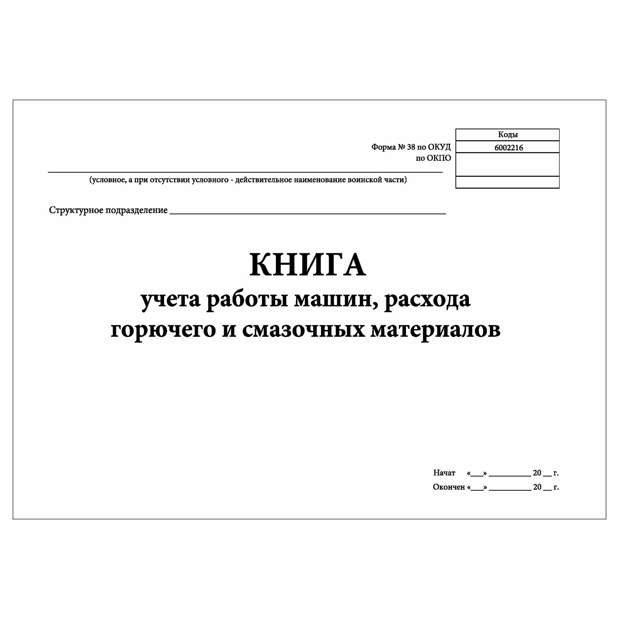 (3шт.), Книга учета работы машин, расхода горючего и смазочных ...