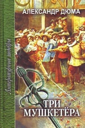 Три мушкетера. Роман. В 2-х частях. Часть 2.