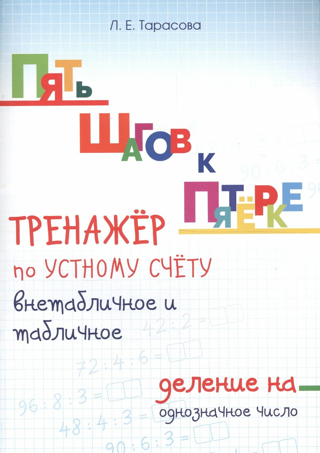 Пять шагов к пятерке. Тренажер по устному счету. Внетабличное и табличное деление на однозначное число. Для начальной школы