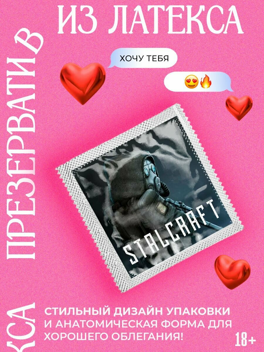 Презервативы, товары для взрослых 18+, Stalcraft