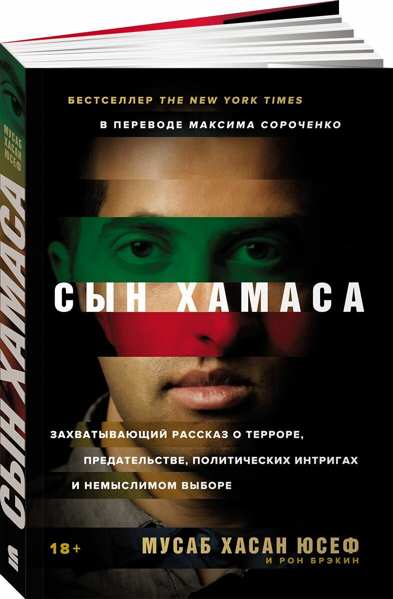 Книга "Сын хамаса" / Издательство: Строки | Брэкин Рон, Мусаб Хасан Юсеф