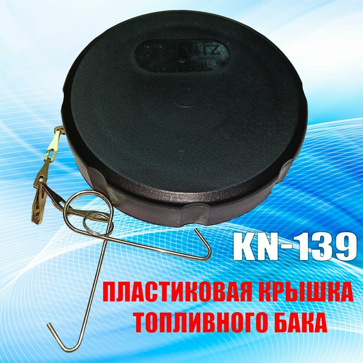 Крышка топливного бака SCHMITZ (на рефрижератор) d 116 mm(17494)