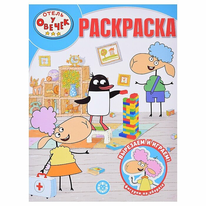 Волшебная раскраска РК 2312 Отель у овечек Гальцева Татьяна 0+