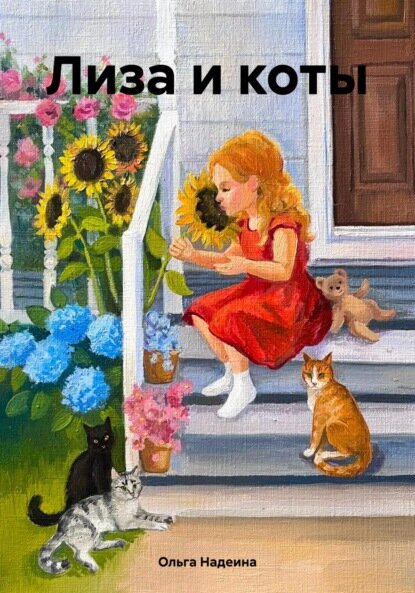 Лиза и коты [Цифровая книга]
