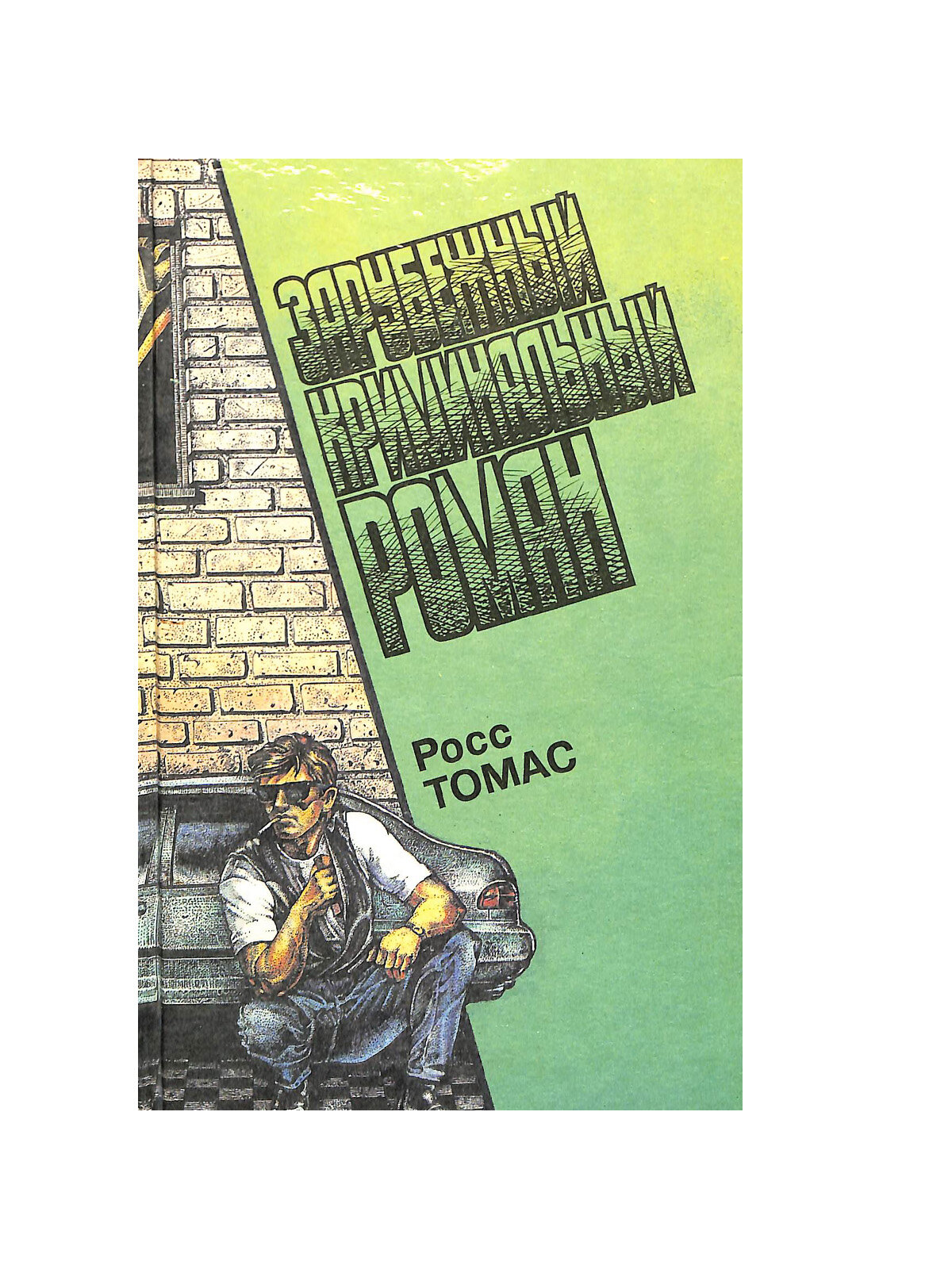Зарубежный криминальный роман. Выпуск 13