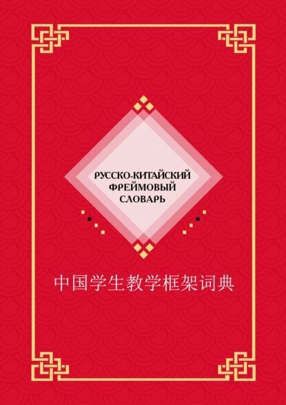 Русско-китайский фреймовый словарь [Цифровая книга]