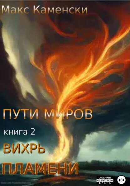 Пути миров. Книга 2. Вихрь пламени [Цифровая книга]