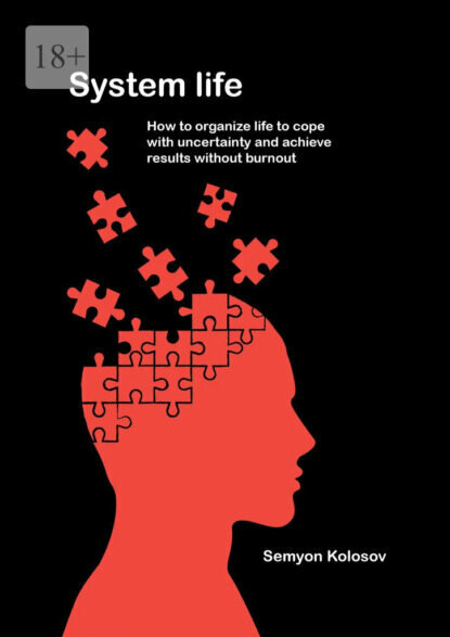 System life. How to organize life to cope with uncertainty and achieve results without burnout [Цифровая книга]