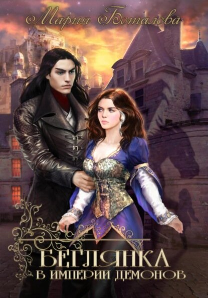 Беглянка в империи демонов [Цифровая книга]