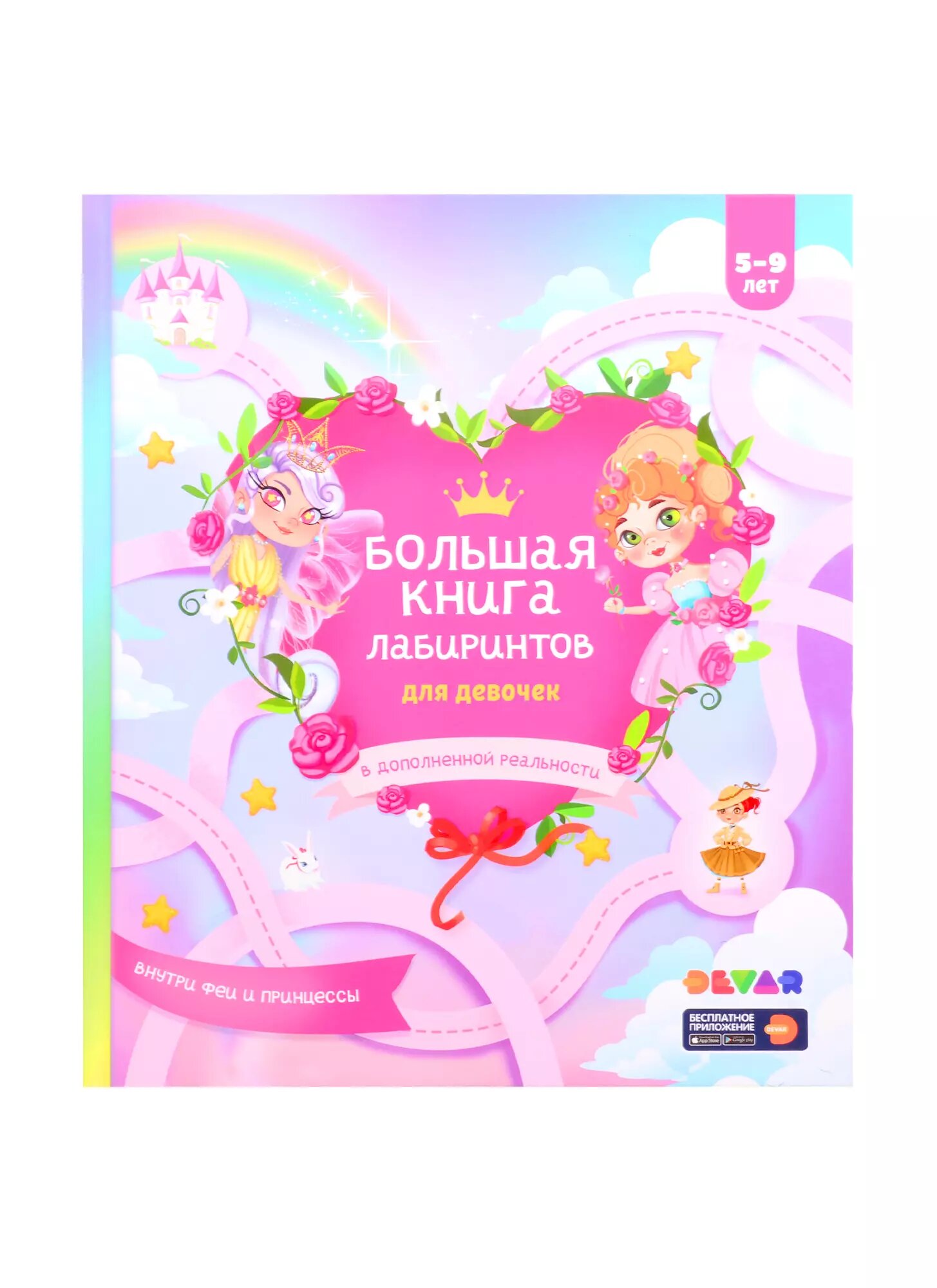 Большая книга лабиринтов для девочек в дополненной