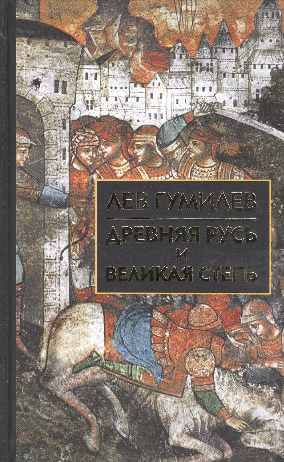 Древняя Русь и Великая степь(Лев Гумилев)