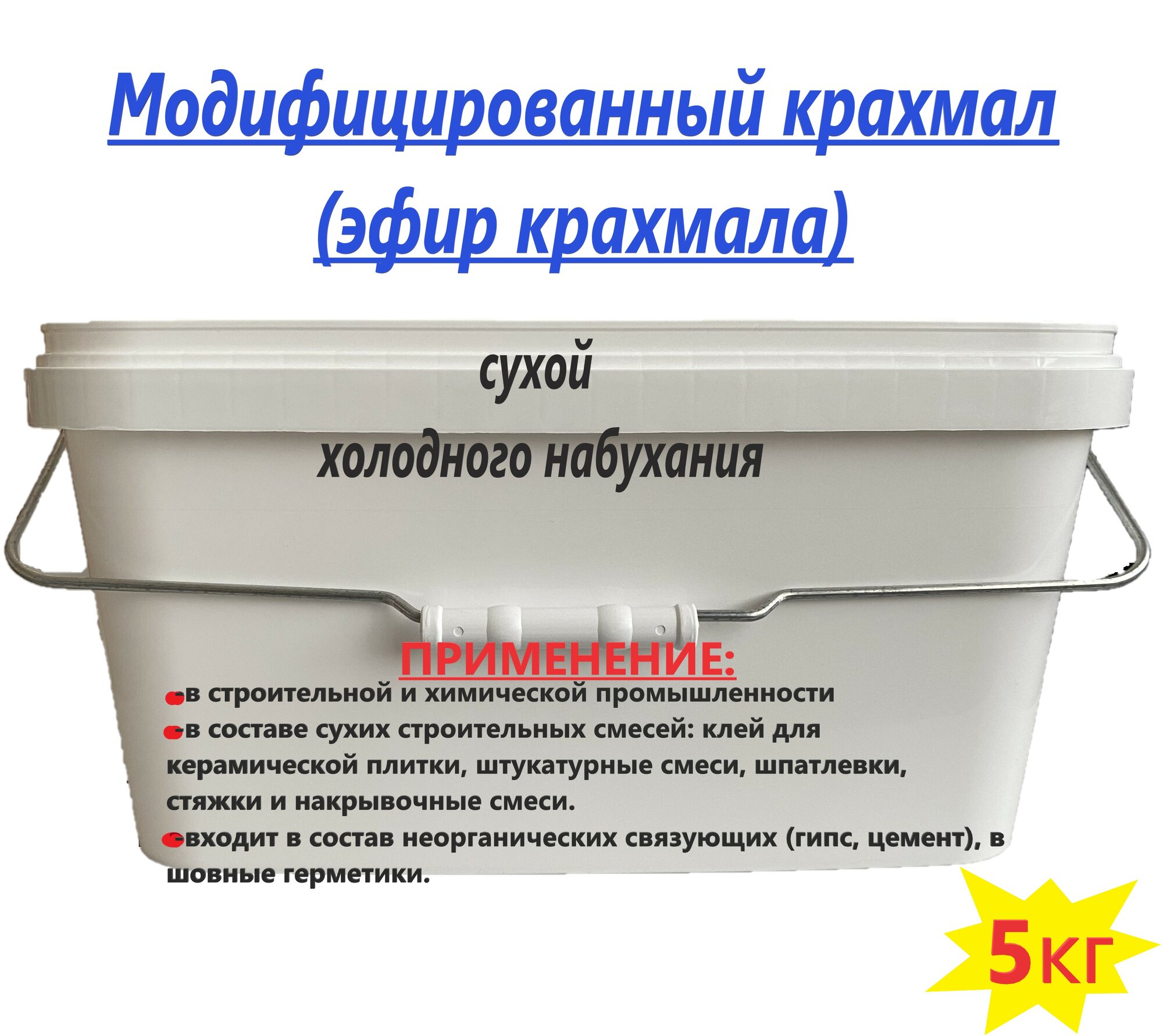 Реологическая добавка (эфир крахмала) для строительных смесей: гипс, цемент, плиточный клей, штукатурка, шпатлевка. 5 кг