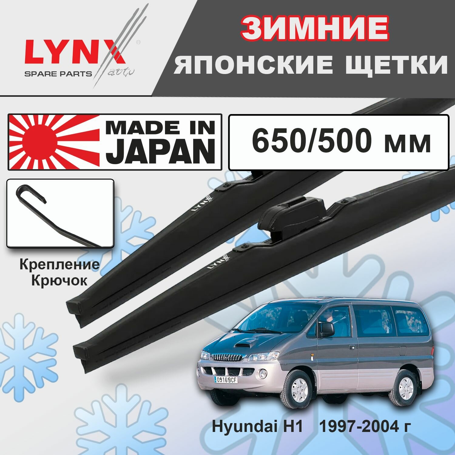 Дворники Hyundai H1 (1) A1 / Хендай Н1 1997 1998 1999 2000 2001 2002 2003 2004 Щетки стеклоочистителя зимние LYNXauto к-т 2шт, 650мм-500мм