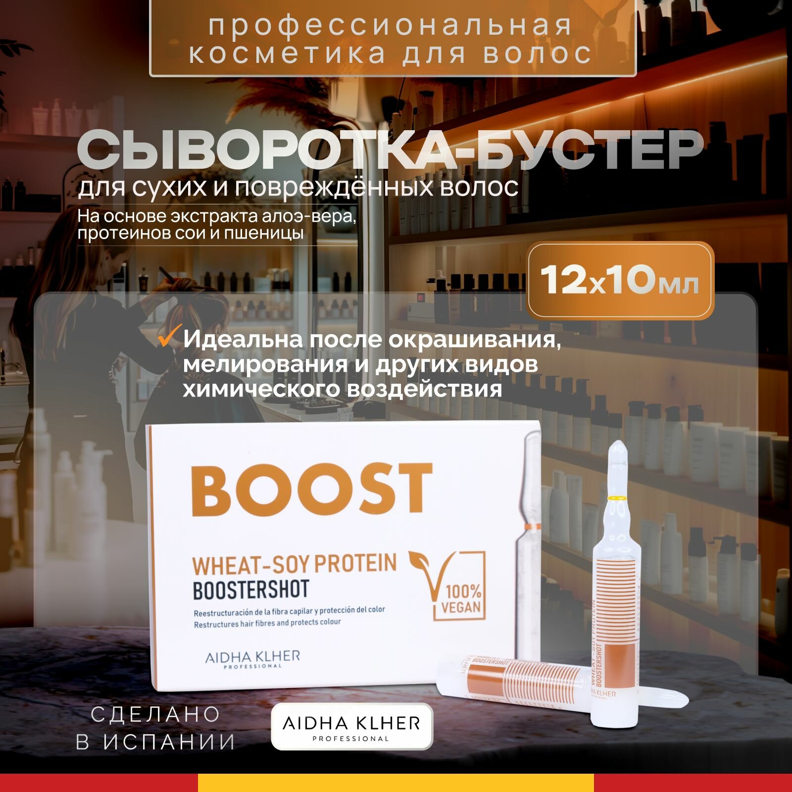 Aidha Klher Сыворотка для восстановления поврежденных и окрашенных волос BOOST Wheat-Soy Protein, 12 ампул по 12 мл